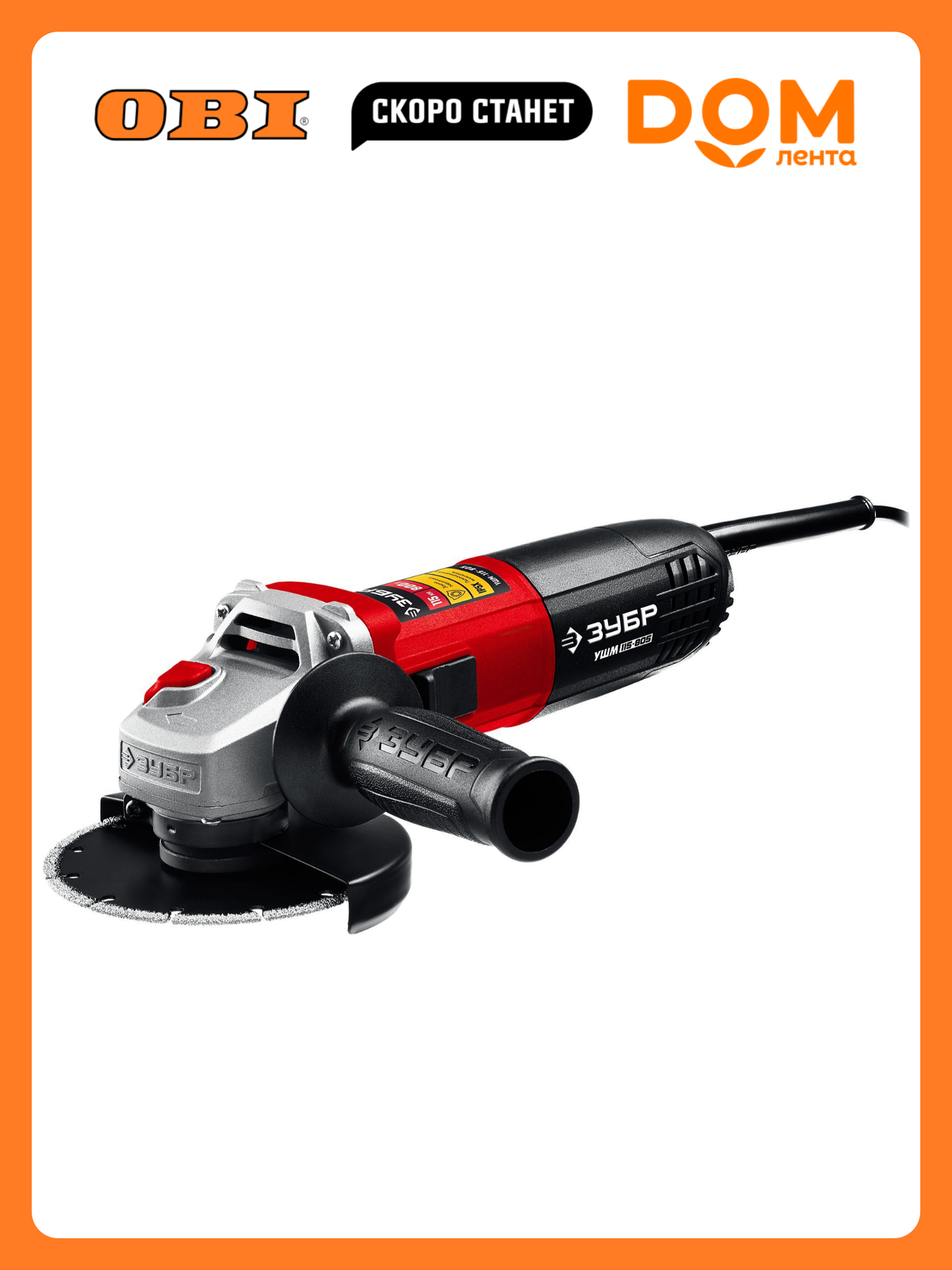 Шлифмашина угловая ЗУБР Мастер УШМ-115-805 800 Вт