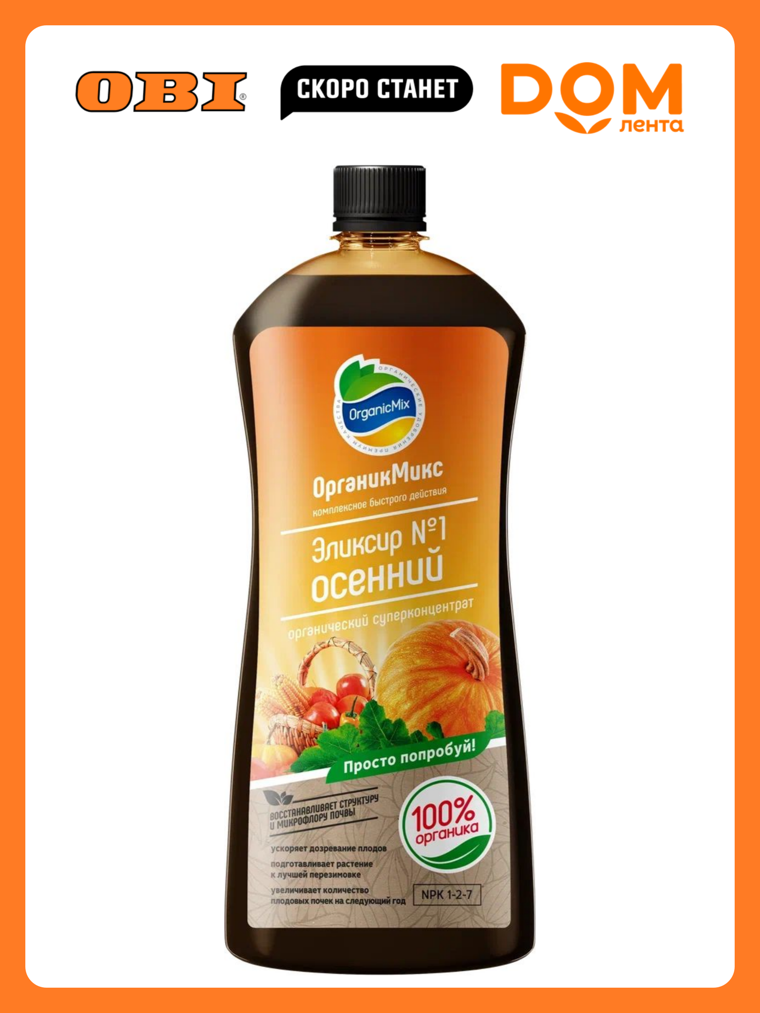 ОрганикМикс Эликсир №1 Осенний 0,9 л