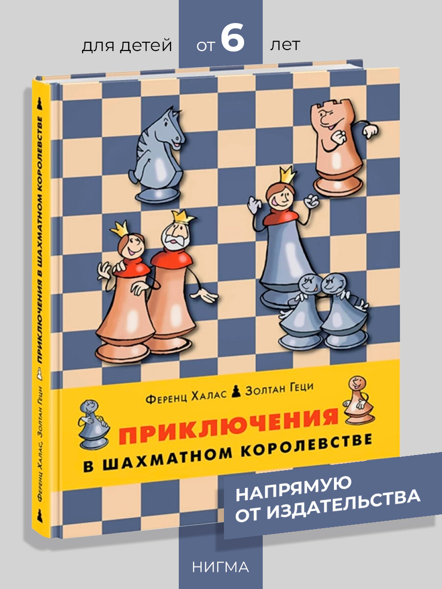 Приключения в шахматном королевстве