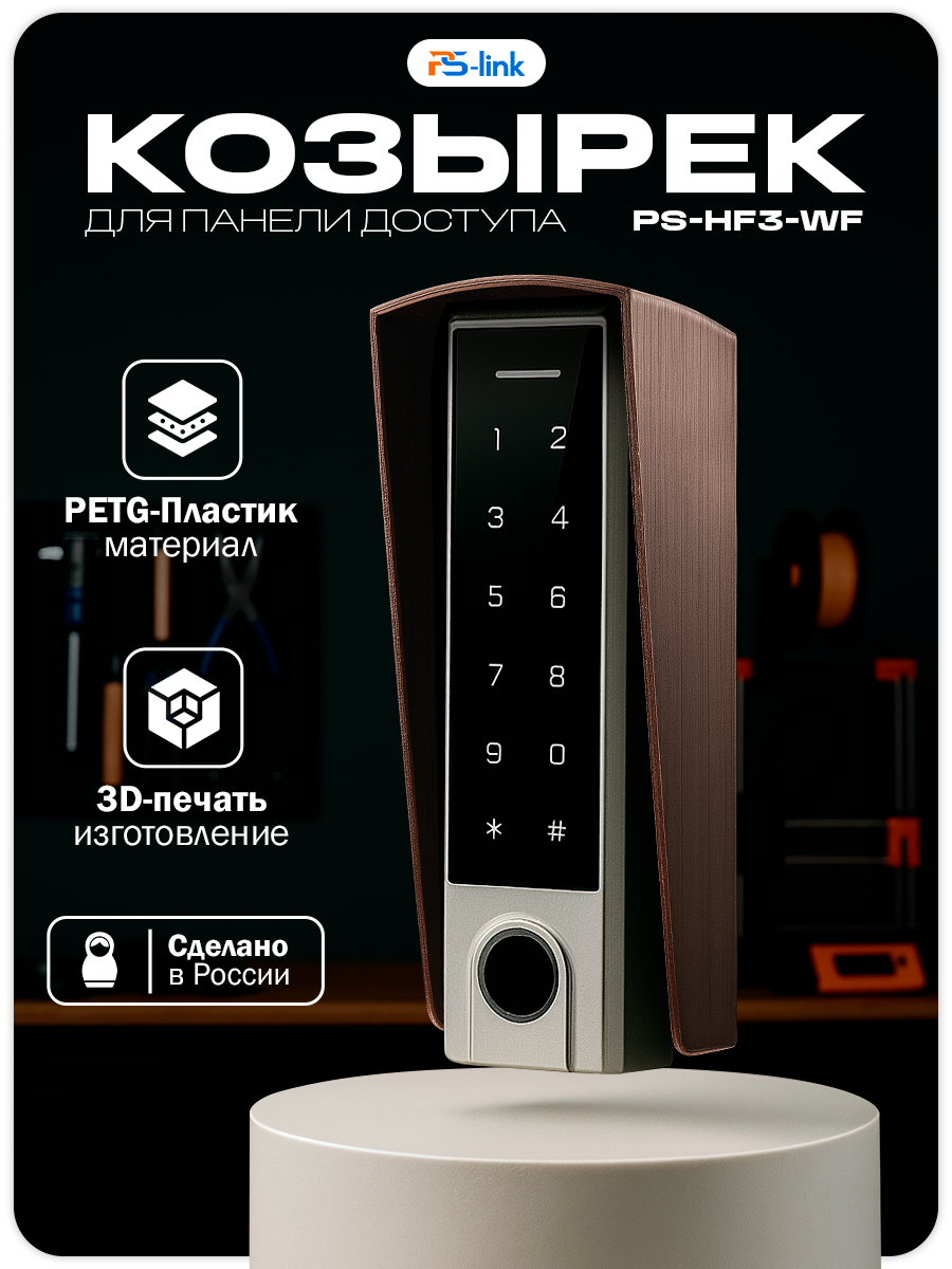 Уличный защитный козырек для панели доступа Ps-Link PS-HF3-WF, медный