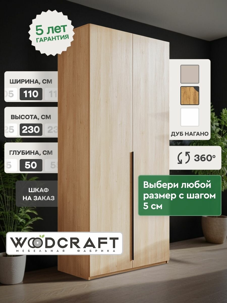Распашной шкаф для одежды 110х50х230 Дуб нагано, Луас 2.3