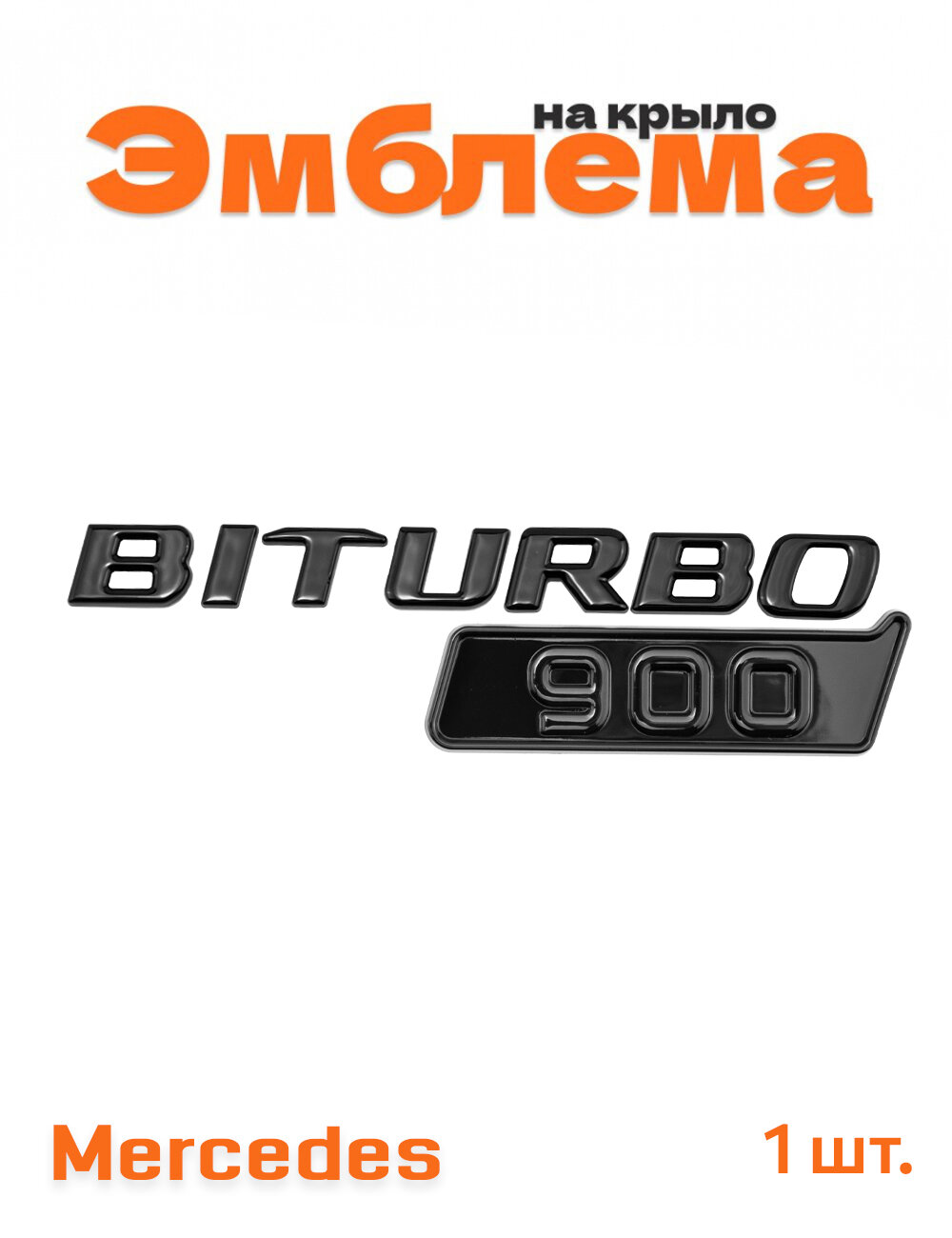 Эмблема на крыло для Mercedes Biturbo 900 образец 2017+