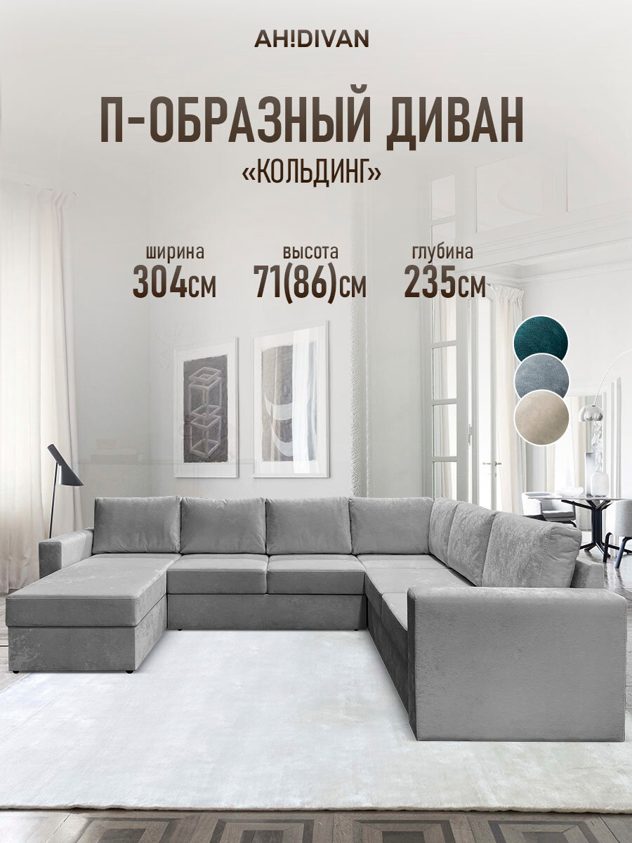 Диван угловой AH! DIVAN 304х235х85см, раскладной П-образный Кольдинг, механизм дельфин, серый плюш
