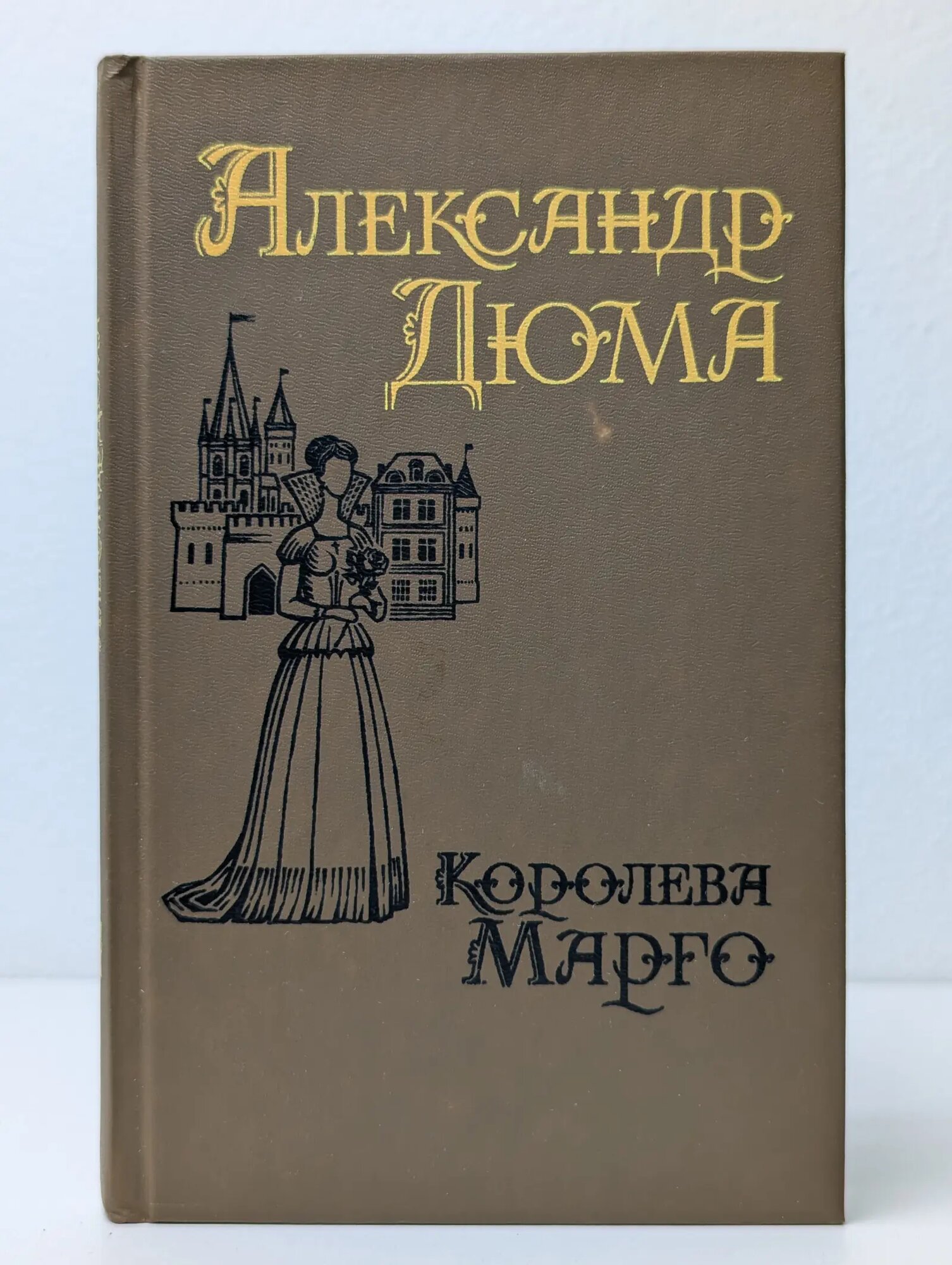 Королева Марго. В 2 томах. Том 1 Дюма Александр 1992