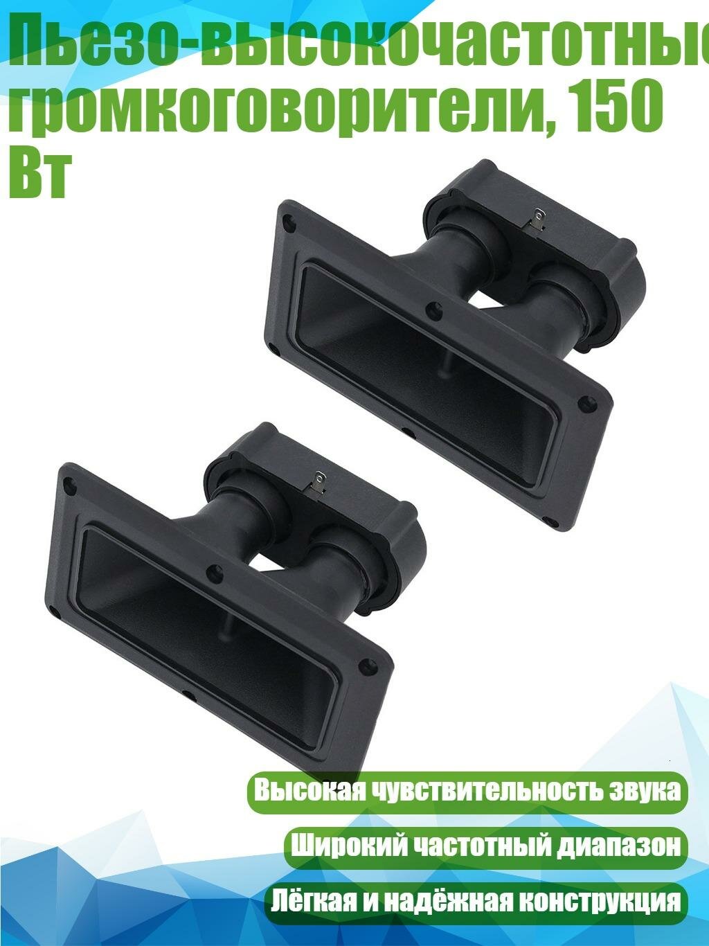Пьезо-высокочастотные громкоговорители, 150 Вт