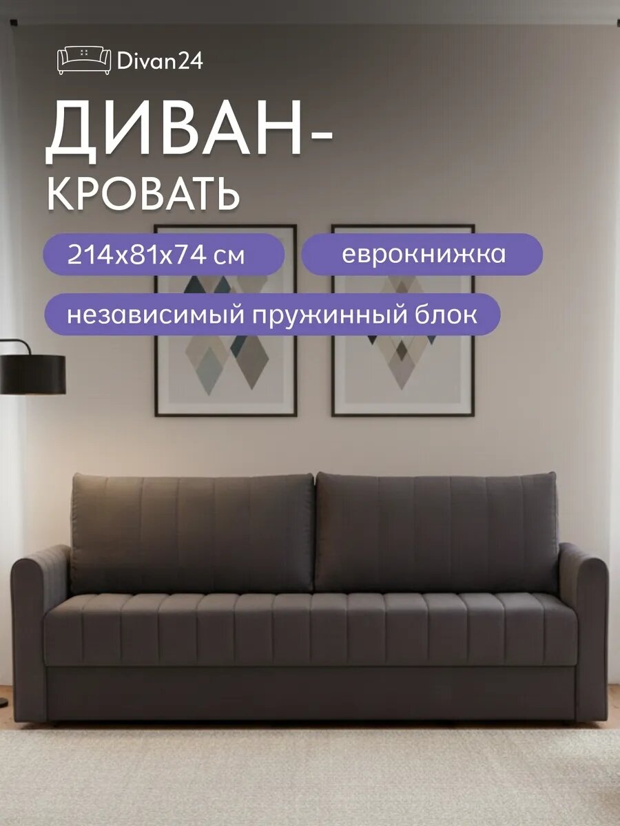 Диван-кровать "Гонконг", Еврокнижка 214х74х81, шоколадный велюр, Divan24