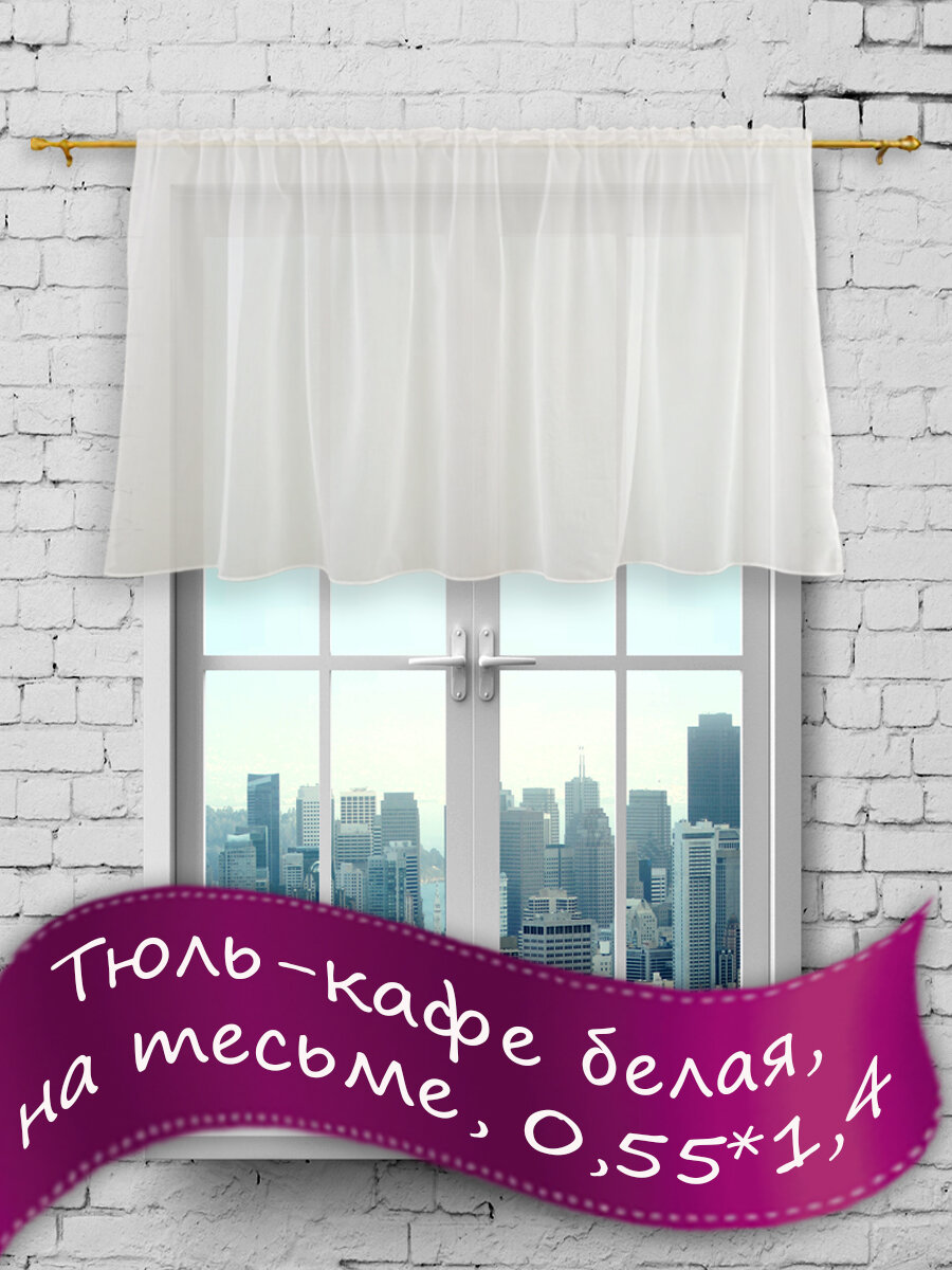 Тюль-кафе высотой 0,55м, шириной 1,4м, белая.