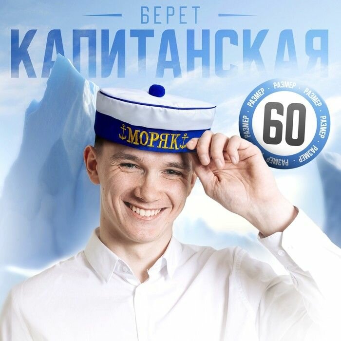 Берет Моряк , с помпоном, взрослый, р-р. 60