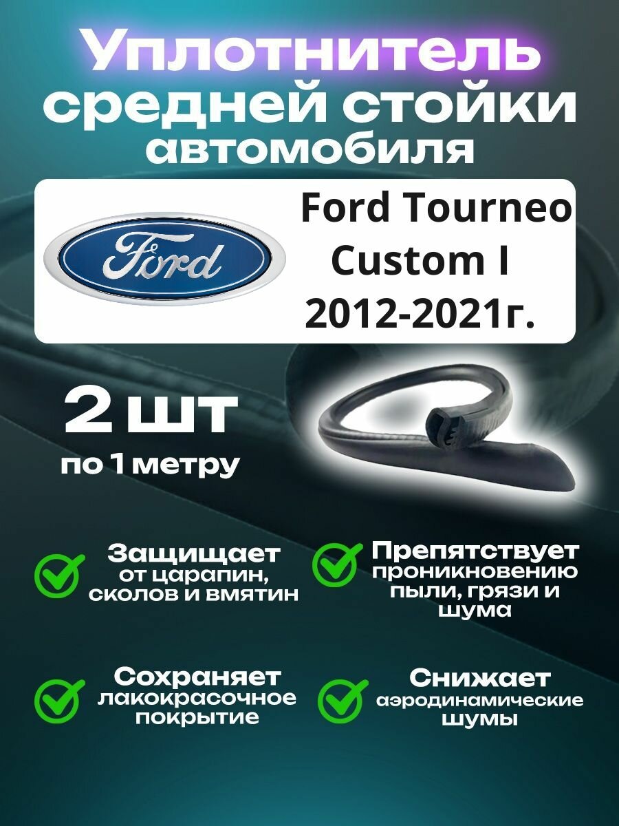 Уплотнитель средней стойки автомобиля Ford Tourneo Custom I (2012-2021)/ Форд Турнео Кустом 1 поколение
