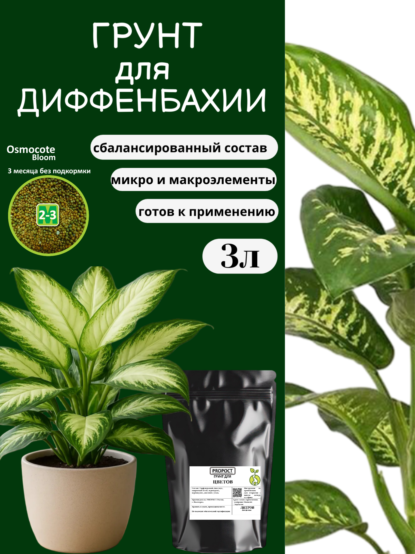 Грунт для диффенбахии 3 л для отличного роста и развития растений