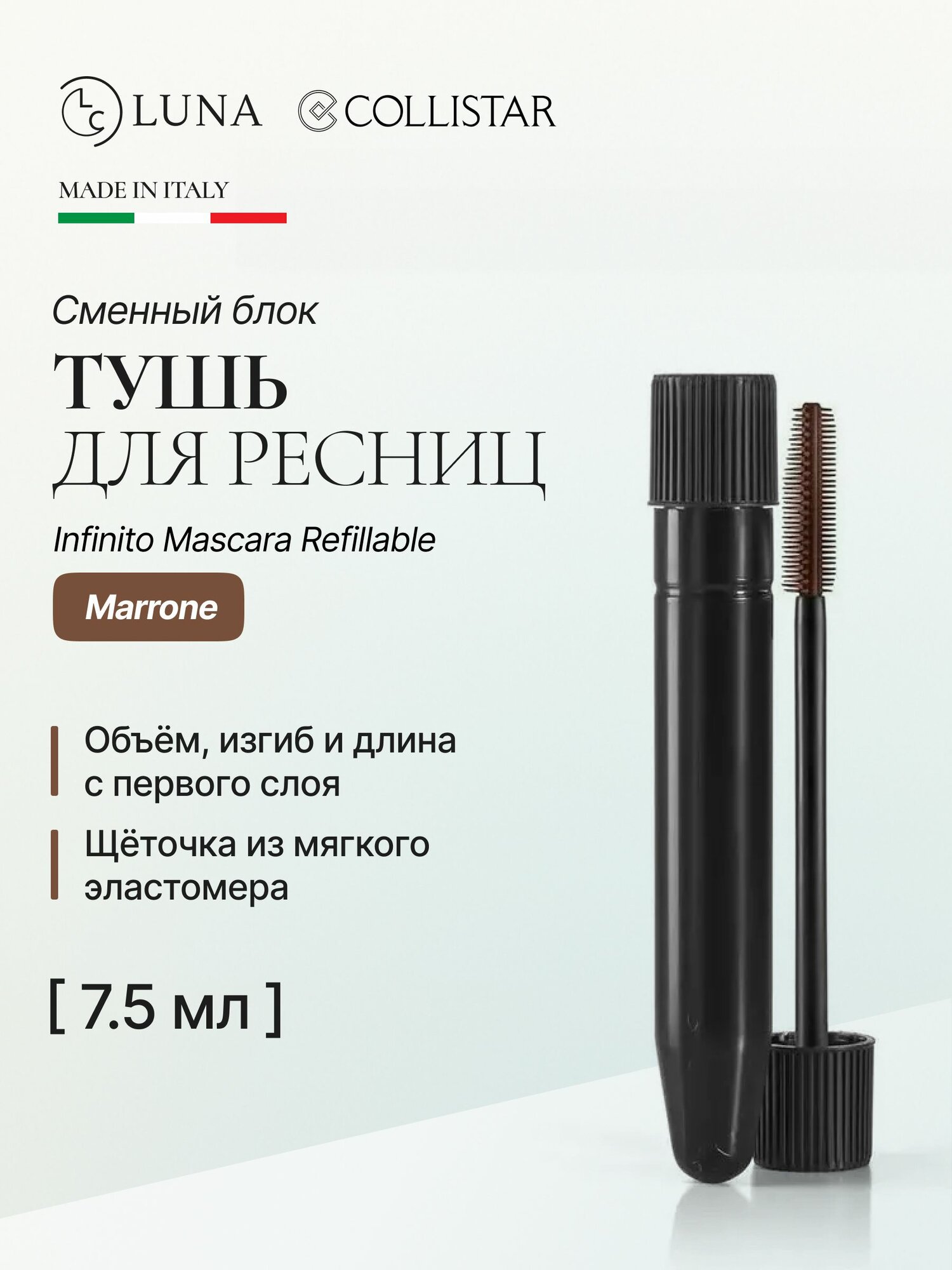 Collistar - Infinito Mascara Refillable Marrone, Подкручивающая и придающая объем тушь для ресниц (сменный блок), 7,5 мл