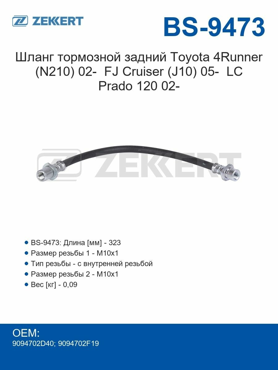 Zekkert Шланг тормозной задний Toyota 4Runner (N210) c 2002 года FJ Cruiser (J10) c 2005 года LC Prado 120 c 2002 года