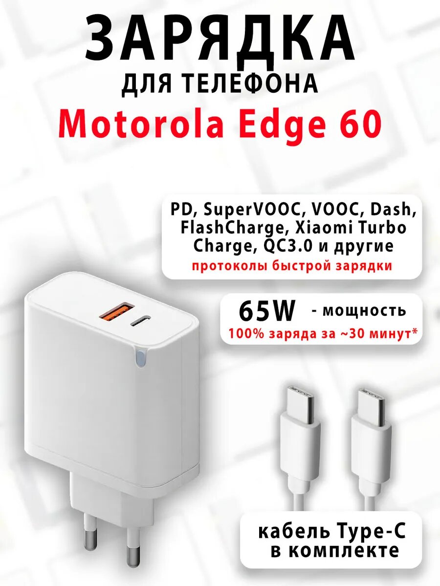 Зарядное устройство для телефона Motorola Edge 60