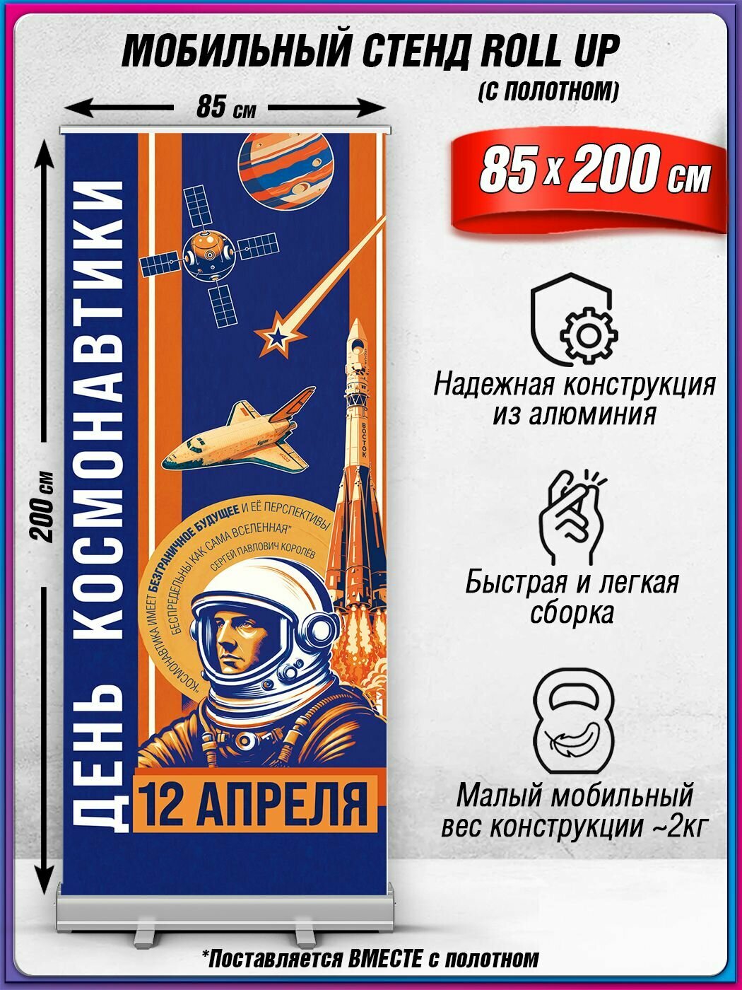 Roll-up (Ролл-ап) для праздничного оформления ко Дню Космонавтики / Мобильный стенд с баннером на 12 апреля / 85х200 см
