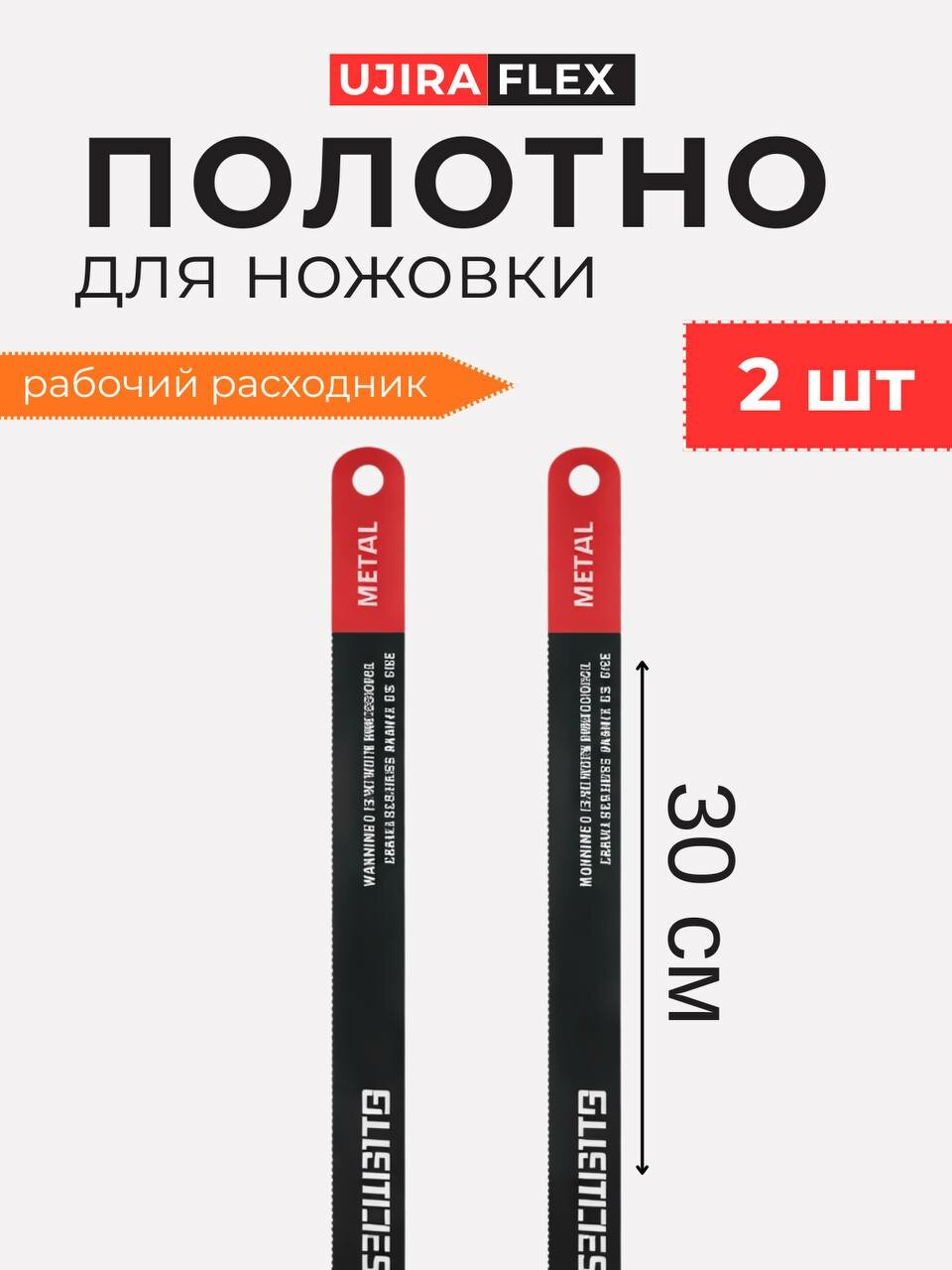 Полотно по металлу для ножовки, 2 шт