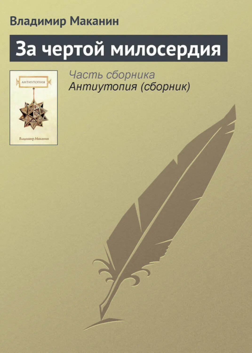 За чертой милосердия [Цифровая книга]