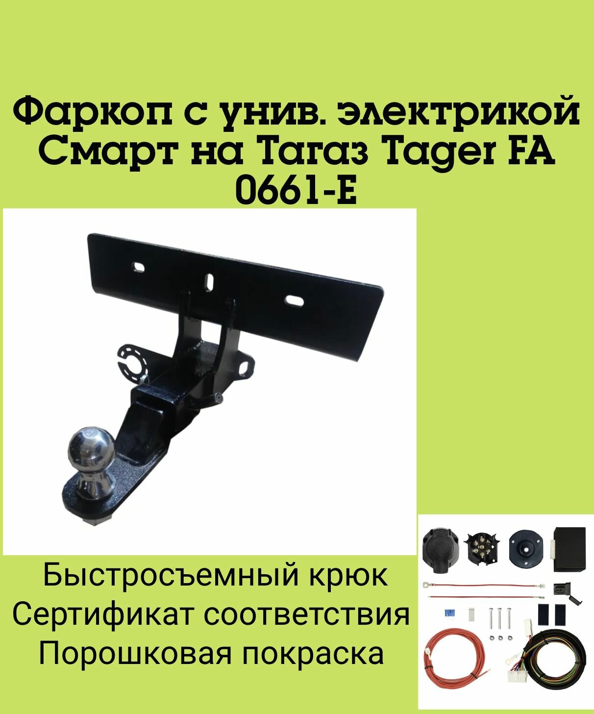 Фаркоп + Smart электрика на Тагаз Tager 2006-2013 Бизон FA 0661-E