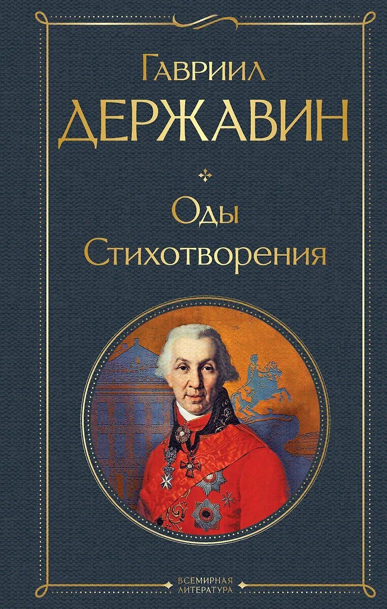Стихотворения ЭКСМО "Оды" Гавриил Державин, твердый переплет 2025 г.