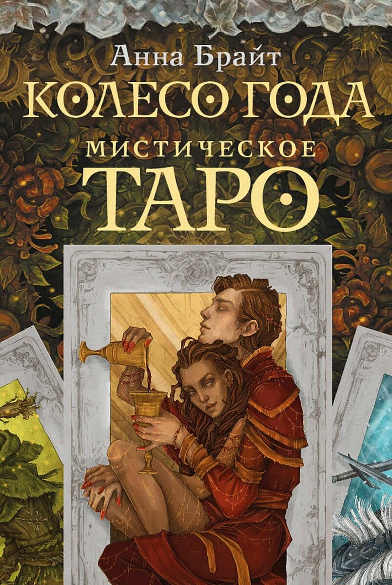 Карты таро АСТ Мистическое Таро. Колесо года, 78 карт, инструкция, Брайт А. 2022 г, коробка