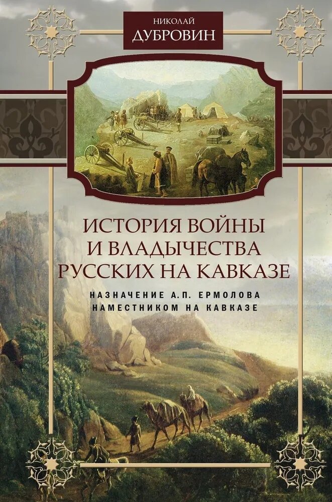 История войны и владычества русских на Кавказе. Назначение А. П. Ермолова наместником на Кавказе