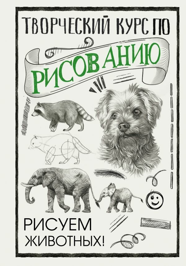 Творческий курс по рисованию. Рисуем животных! / Грей М.