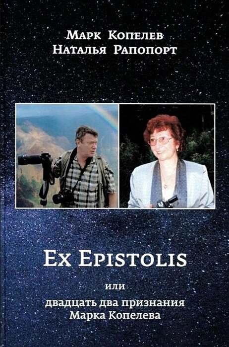 Ex Epistolis или двадцать два признания Марка Копелева / Копелев М. Рапопорт Н.