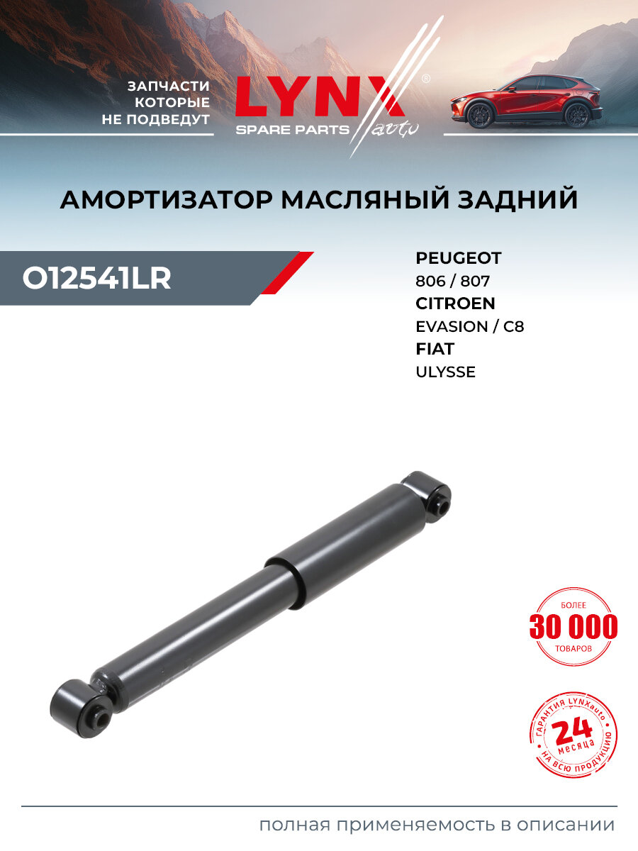 Амортизатор задний правый/левый для PEUGEOT 806, 807 / CITROEN C8, EVASION / LYNXauto O12541LR