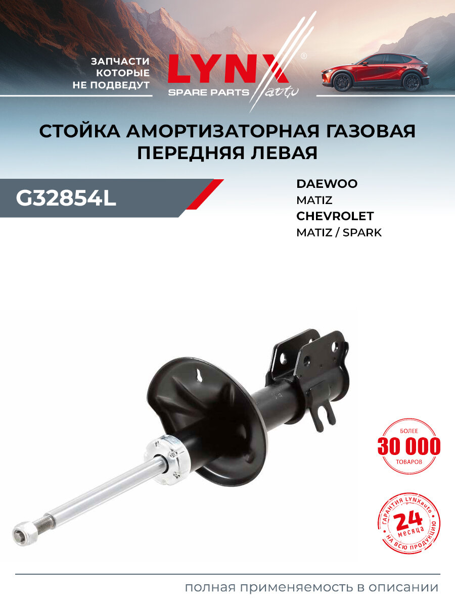 Стойка амортизаторная передняя левая для CHEVROLET MATIZ, SPARK / DAEWOO MATIZ / LYNXauto G32854L