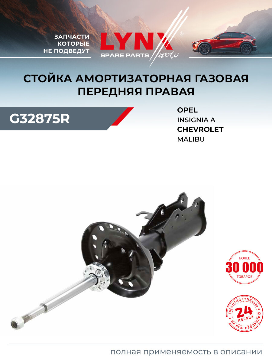 Стойка амортизаторная передняя правая для OPEL INSIGNIA / LYNXauto G32875R