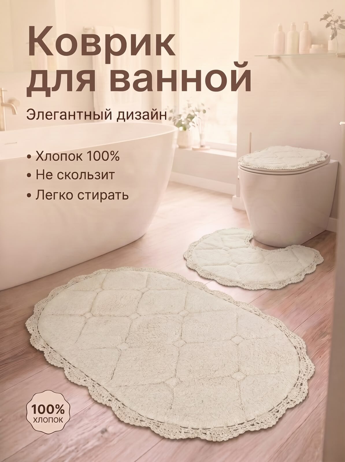 Коврик для ванной
