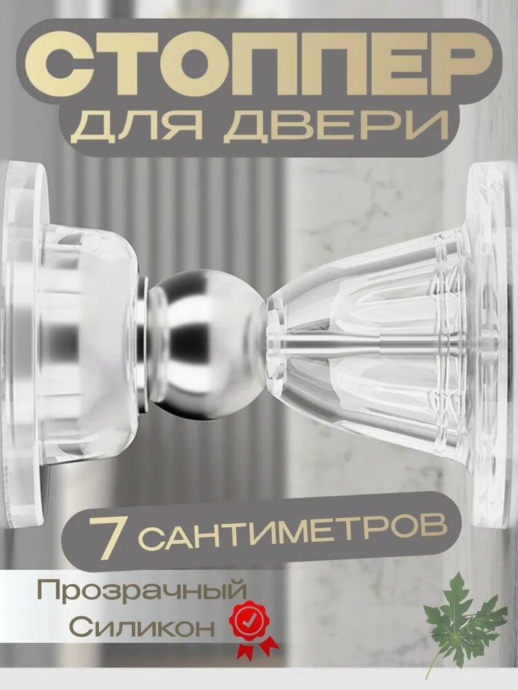 Стоппер магнитный для двери на пол и стену, прозрачный силикон, 7 см