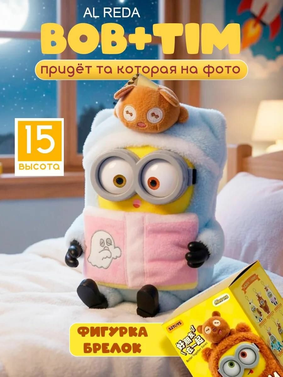 Мягкая игрушка Миньон Bob+Tim (Боб+Тим) коллекционный брелок 1 из 7 - Сказка на ночь, серия "Лучшие друзья"