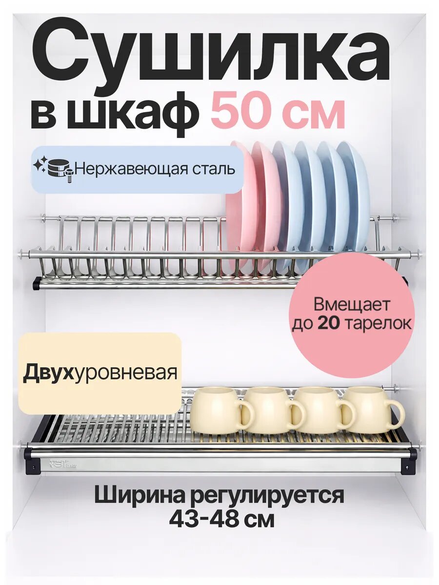 Сушилка для посуды в шкаф 50 см/500 мм. Нержавейка