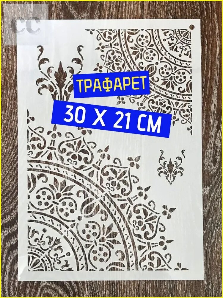 Трафарет для декора стен, окон 30х21 см