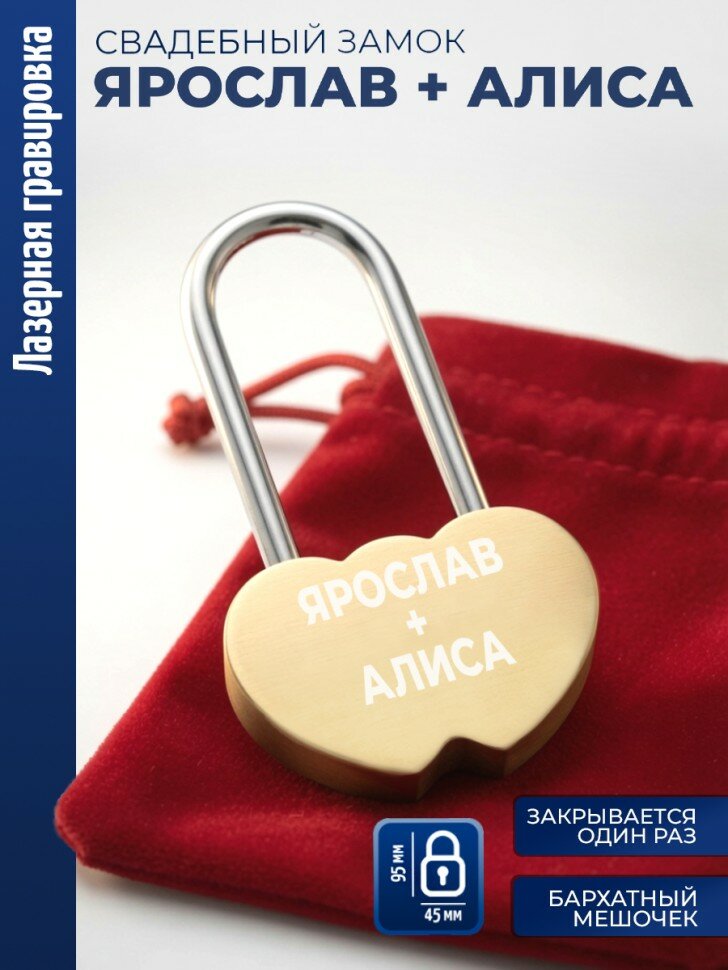 Замочек сердца "Ярослав + Алиса"