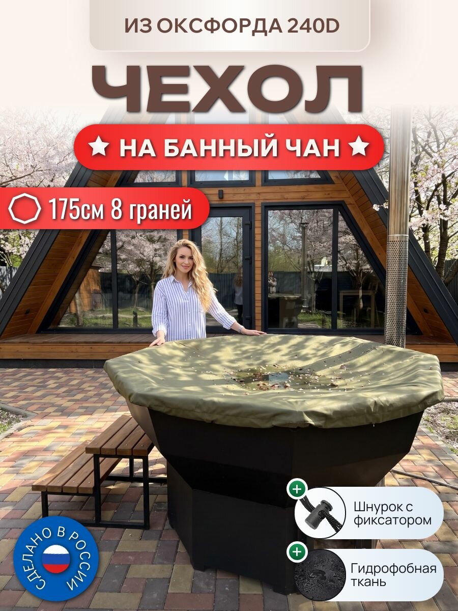 Чехол на банный чан, 175см, 8 граней, Оксфорд 240D, оливковый