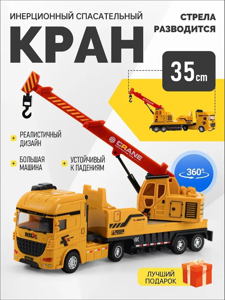 Детская большая инерционная машинка-кран / автокран строительная техника, игрушка для мальчиковподарок для мальчиков и девочек