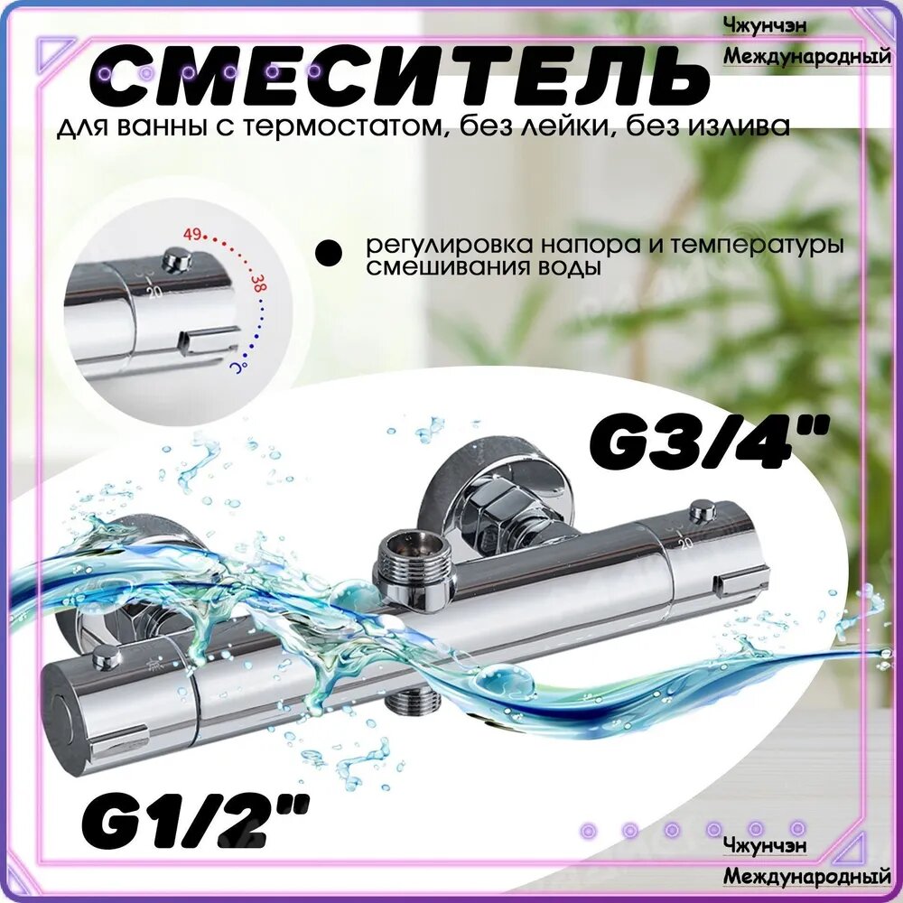 Эксклюзивный термостатический смеситель для ванной, без лейки и излива