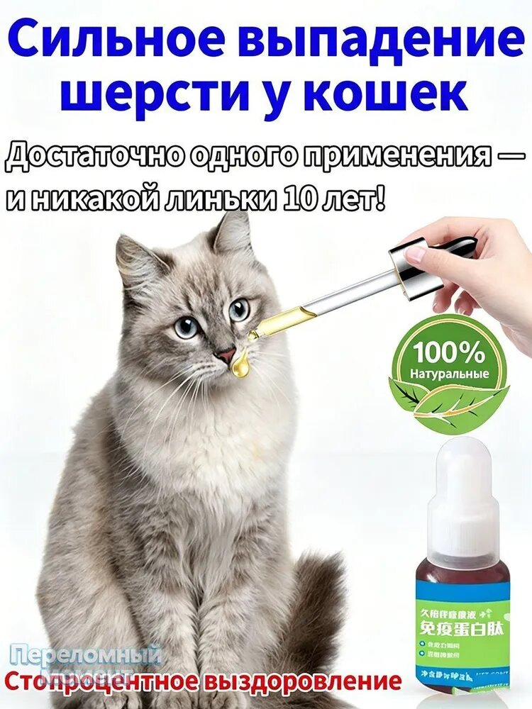 Средство от выпадения шерсти у кошек, останавливает линьку