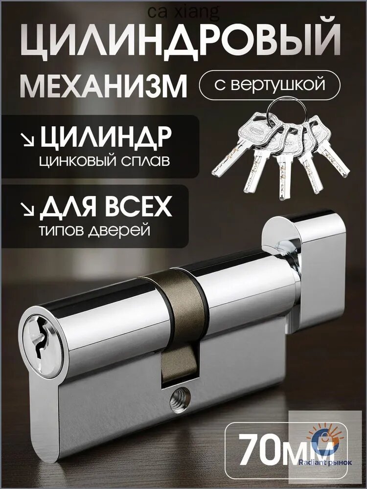 Цилиндровый механизм 70мм с вертушкой / личинка для замка, хром, 5 перфорированных ключей