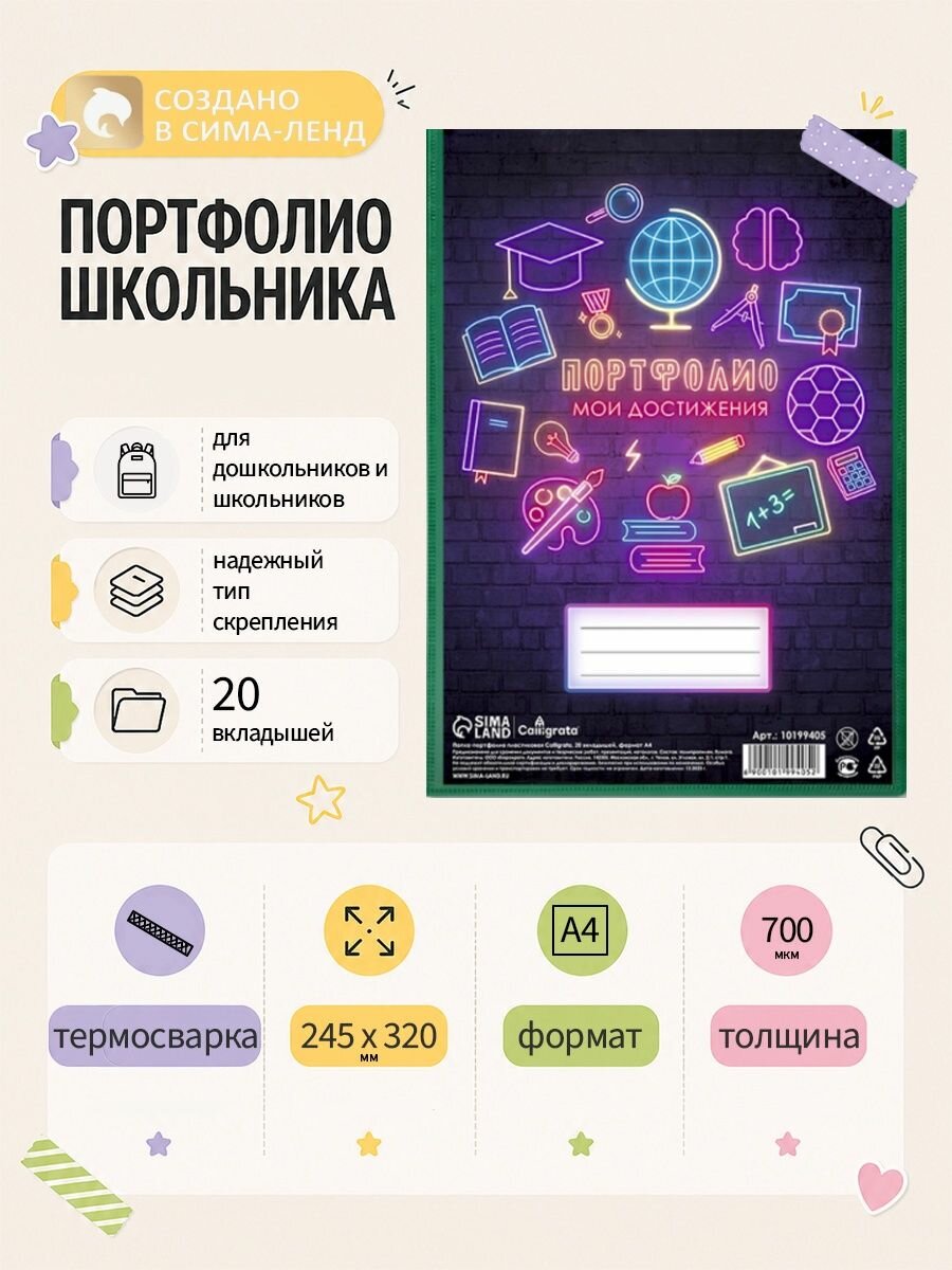 Папка-портфолио пластиковая А4, Calligrata "Начальная школа", 20 файлов