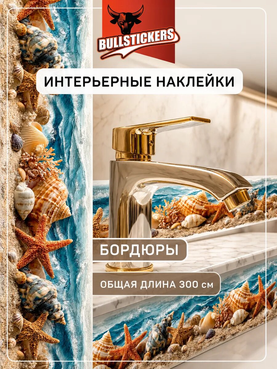 Наклейки на стену для декора интерьерные бордюр с море