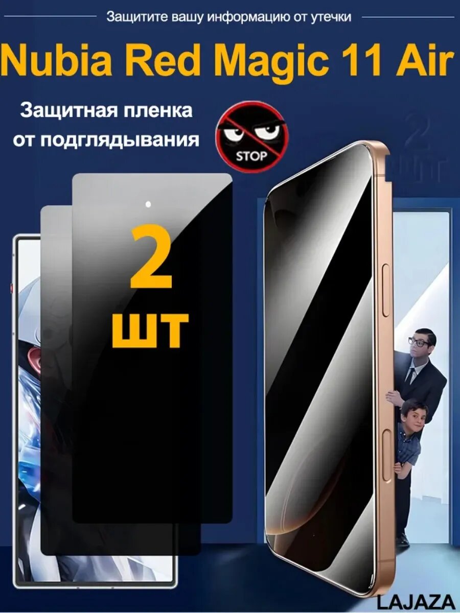 2 шт. антишпион стекло для Nubia Red Magic 11 Air - 30° защита, высокое содержание глинозема, комфорт в руке