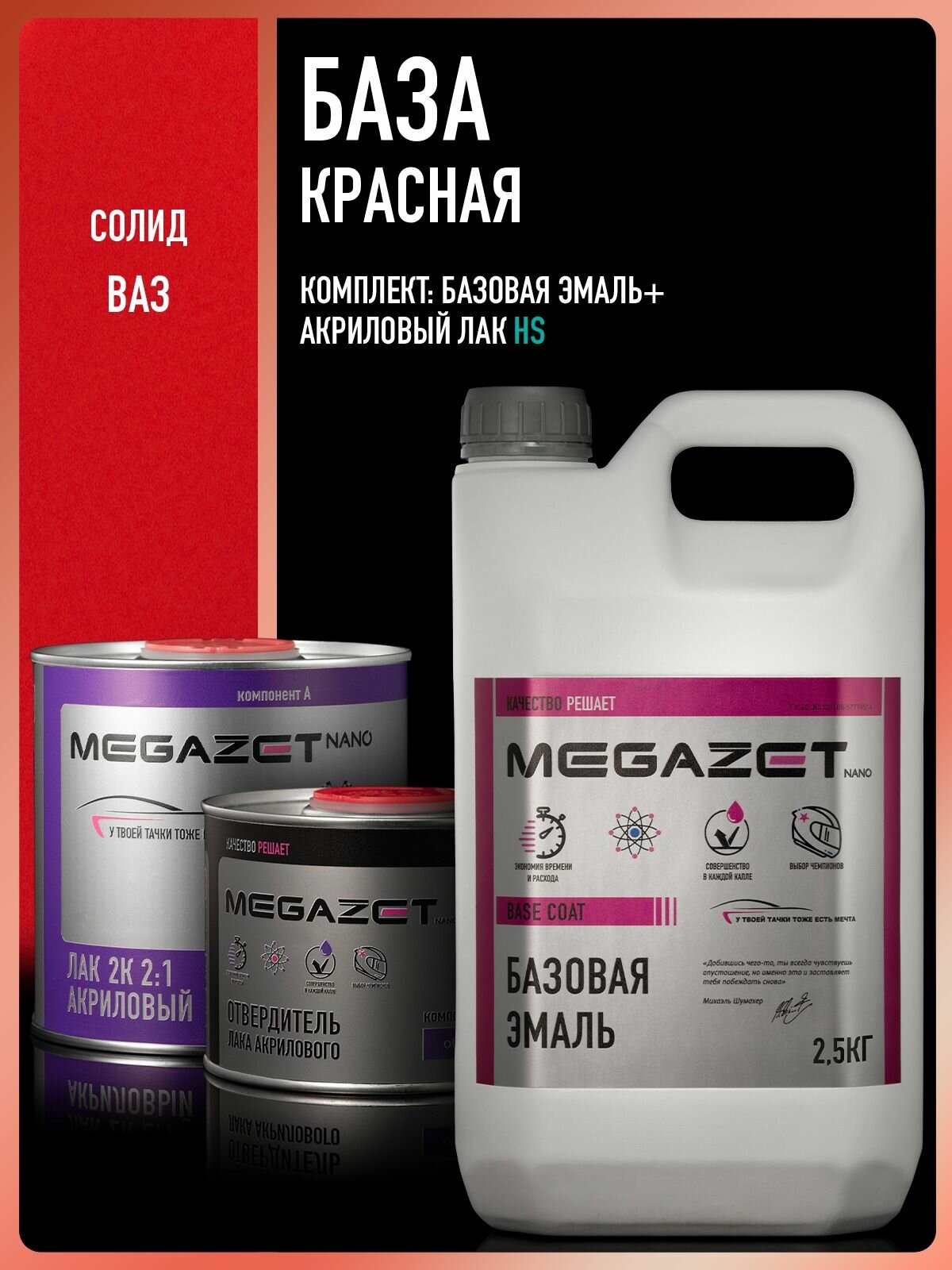 Базовая эмаль Красная База, Комплект: (Эмаль 2.5 кг + Лак автомобильный 2К HS, 1275 мл.), MEGAZET, Краска автомобильная, базисная под лак