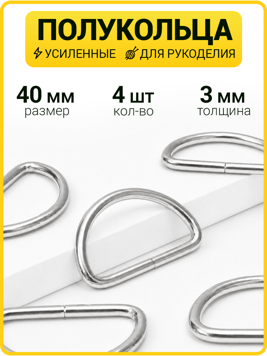 Полукольца металлические 40 мм / фурнитура для сумок d кольцо