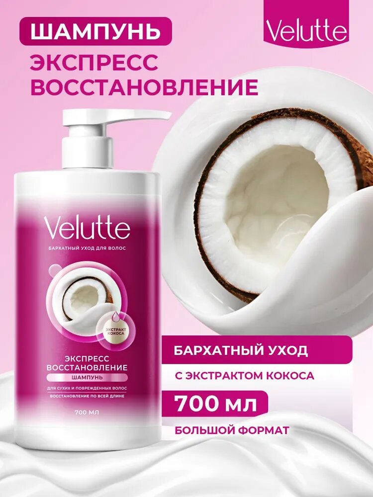 Velutte Шампунь Экспресс восстановление для сухих и поврежденных волос, 700 мл