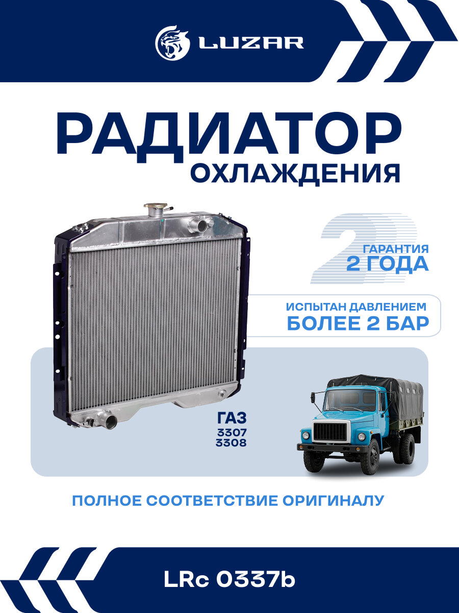 Радиатор охлаждения для автомобилей ГАЗ 3307/3308 с двигателем ЗМЗ-511, ЗМЗ-513, ММЗ Д245.7 LRc 0337b LUZAR