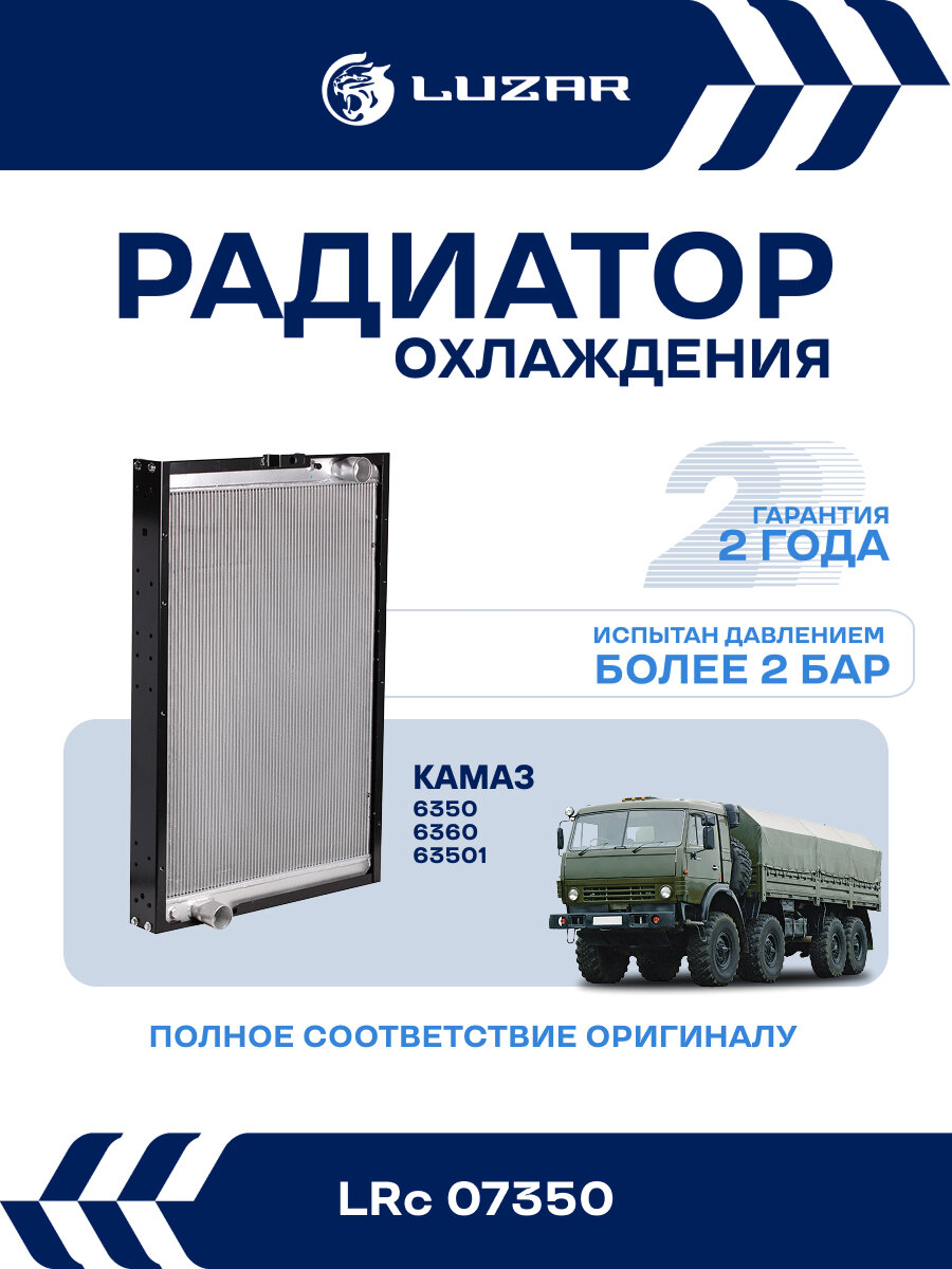 Радиатор охлаждения для автомобилей КАМАЗ 6350 LRc 07350 LUZAR
