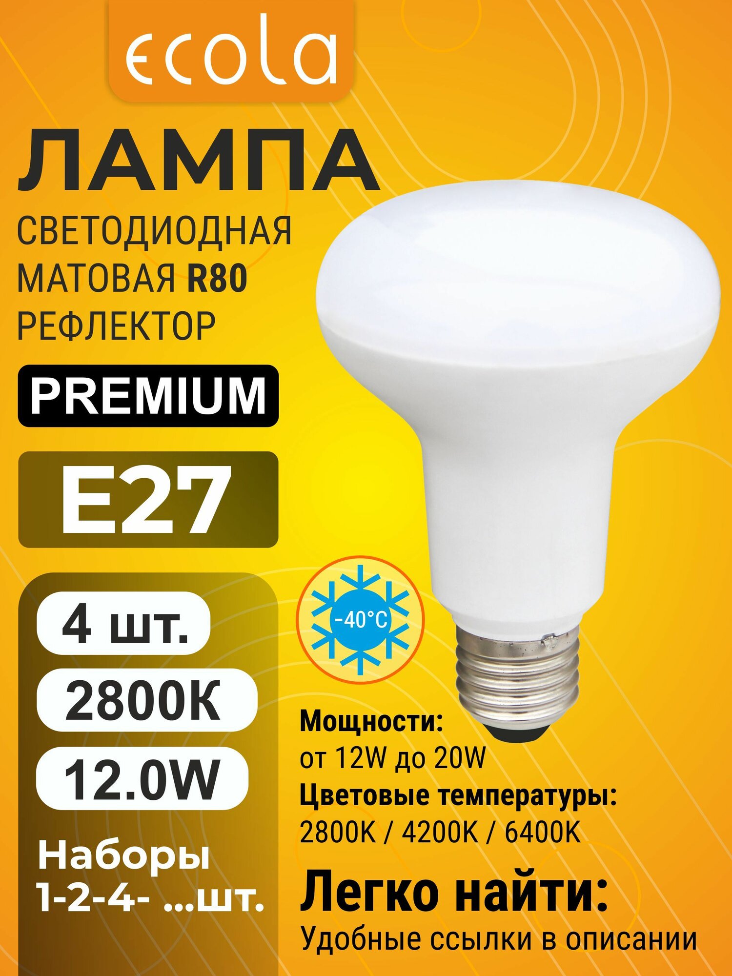 4 шт. Ecola Premium R80 E27 12W 2800K (тёплый белый) матовая лампа Экола Премиум p_R80 reflector_classic для освещения для точечных светильников для люстры для бра