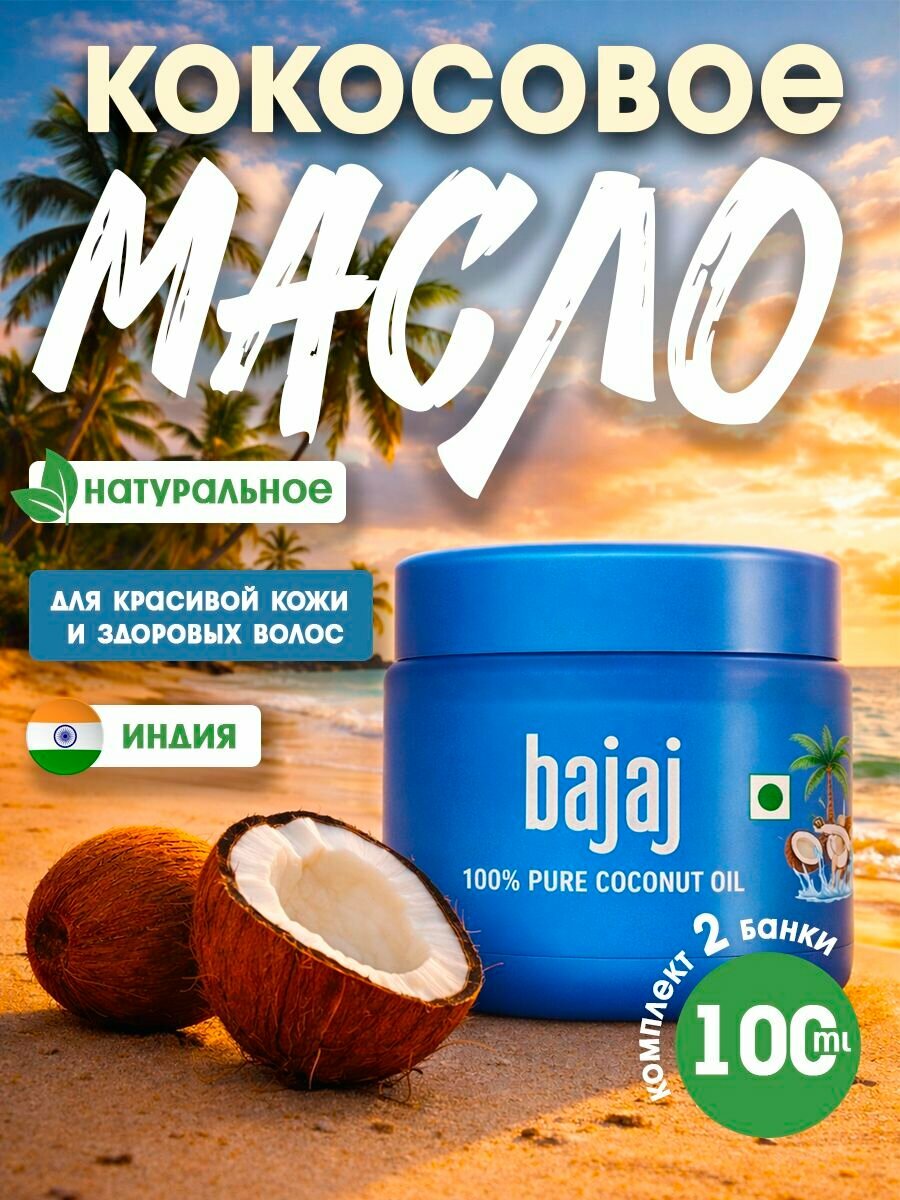 BAJAJ Кокосовое натуральное масло 100 + 100 мл